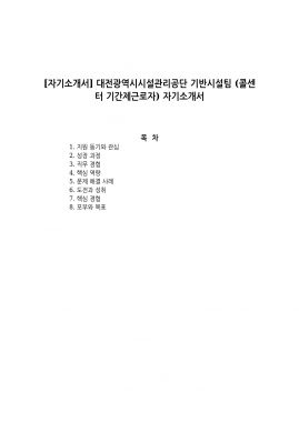 [자기소개서] 대전광역시시설관리공단 기반시설팀 (콜센터 기간제근로자) 자기소개서-1페이지
