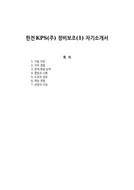 한전KPS(주) 정비보조(1) 자기소개서-1페이지