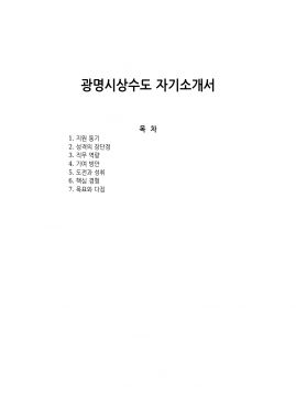 광명시상수도 자기소개서-1페이지