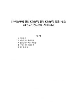 [자기소개서] 한전KPS(주) 한전KPS(주) 강릉사업소 23년도 단기노무원 자기소개서-1페이지