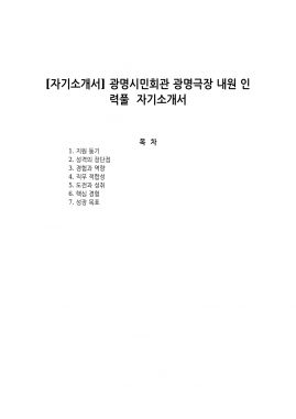[자기소개서] 광명시민회관 광명극장 내원 인력풀 자기소개서-1페이지