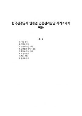 한국관광공사 인증관 인증관리담당 자기소개서 예문-1페이지