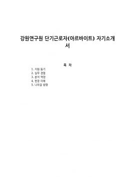 강원연구원 단기근로자(아르바이트) 자기소개서-1페이지