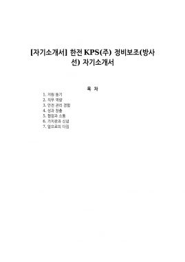 [자기소개서] 한전KPS(주) 정비보조(방사선) 자기소개서-1페이지