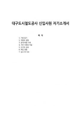 대구도시철도공사 신입사원 자기소개서-1페이지