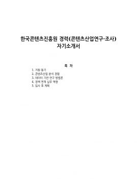 한국콘텐츠진흥원 경력(콘텐츠산업연구·조사) 자기소개서-1페이지