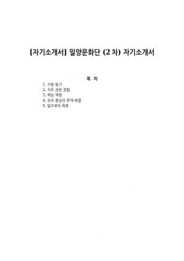 [자기소개서] 밀양문화단 (2차) 자기소개서-1페이지