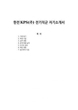 한전KPS(주) 전기직군 자기소개서-1페이지