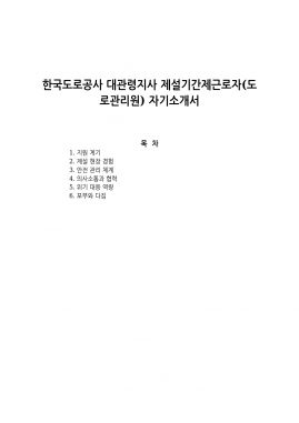 한국도로공사 대관령지사 제설기간제근로자(도로관리원) 자기소개서-1페이지