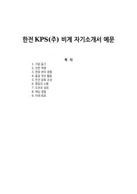 한전KPS(주) 비계 자기소개서 예문-1페이지
