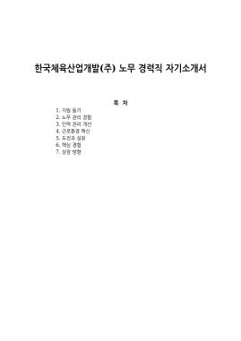 한국체육산업개발(주) 노무 경력직 자기소개서-1페이지