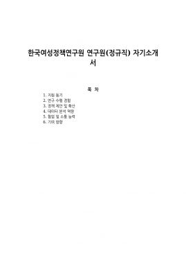한국여성정책연구원 연구원(정규직) 자기소개서-1페이지