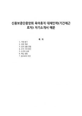 신용보증단중앙회 육아휴직 대체인력(기간제근로자) 자기소개서 예문-1페이지