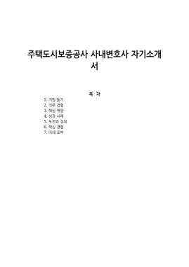 주택도시보증공사 사내변호사 자기소개서-1페이지