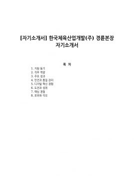 [자기소개서] 한국체육산업개발(주) 경륜본장 자기소개서-1페이지