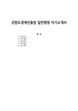 강원도경제진흥원 일반행정 자기소개서-1페이지