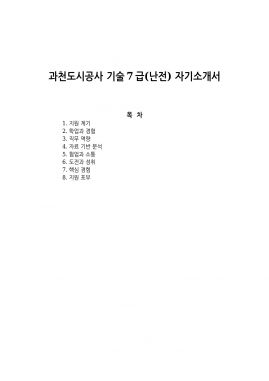 과천도시공사 기술7급(난전) 자기소개서-1페이지