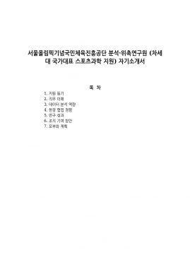 서울올림픽기념국민체육진흥공단 분석·위촉연구원 (차세대 국가대표 스포츠과학 지원) 자기소개서-1페이지