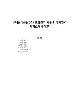 주택관리공단(주) 포항권역 기술1_대체인력 자기소개서 예문-1페이지