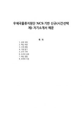 우체국물류지원단 NCS기반 신규(시간선택제) 자기소개서 예문-1페이지