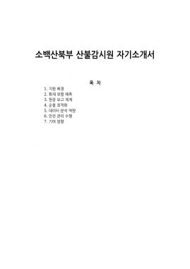 소백산북부 산불감시원 자기소개서-1페이지