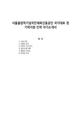 서울올림픽기념국민체육진흥공단 국가대표 경기력지원 인력 자기소개서-1페이지