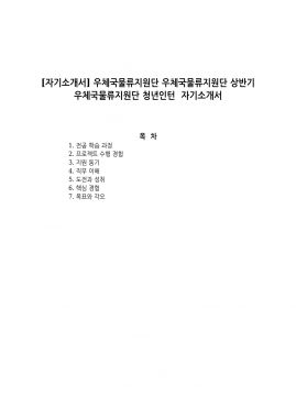 [자기소개서] 우체국물류지원단 우체국물류지원단 상반기 우체국물류지원단 청년인턴 자기소개서-1페이지