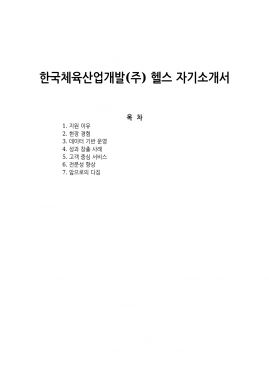 한국체육산업개발(주) 헬스 자기소개서-1페이지