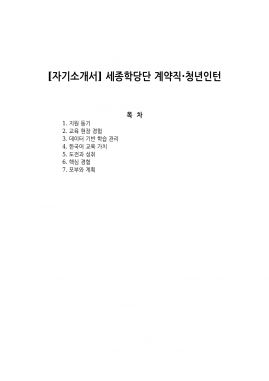 [자기소개서] 세종학당단 계약직·청년인턴-1페이지