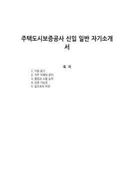 주택도시보증공사 신입 일반 자기소개서-1페이지