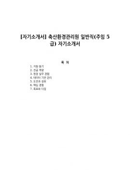 [자기소개서] 축산환경관리원 일반직(주임 5급) 자기소개서-1페이지