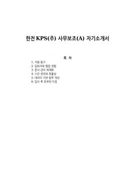 한전KPS(주) 사무보조(A) 자기소개서-1페이지