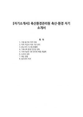 [자기소개서] 축산환경관리원 축산·환경 자기소개서-1페이지