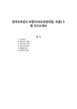 한국도로공사 보령지사(도로관리원, 보훈) 1명 자기소개서-1페이지