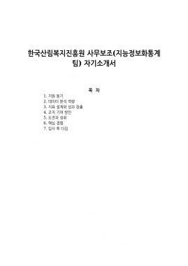 한국산림복지진흥원 사무보조(지능정보화통계팀) 자기소개서-1페이지