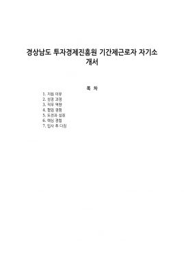 경상남도 투자경제진흥원 기간제근로자 자기소개서-1페이지