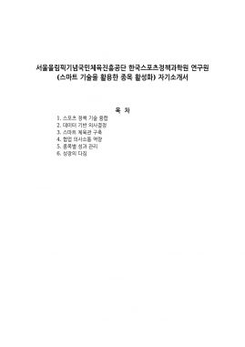 서울올림픽기념국민체육진흥공단 한국스포츠정책과학원 연구원 (스마트 기술을 활용한 종목 활성화) 자기소개서-1페이지