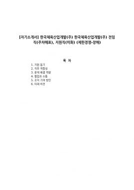 [자기소개서] 한국체육산업개발(주) 한국체육산업개발(주) 전임직(주차매표), 지원직(미화) (제한경쟁-장애)-1페이지