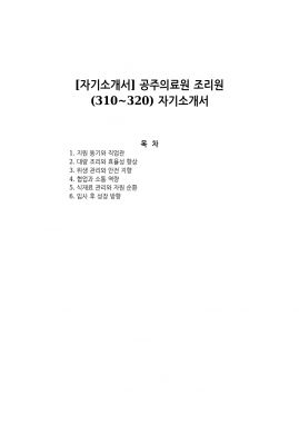 [자기소개서] 공주의료원 조리원 (310~320) 자기소개서-1페이지