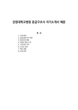 강원대학교병원 응급구조사 자기소개서 예문-1페이지