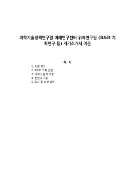 과학기술정책연구원 미래연구센터 위촉연구원 (R&D 기획연구 등) 자기소개서 예문-1페이지