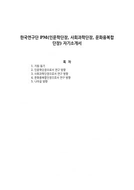 한국연구단 PM(인문학단장, 사회과학단장, 문화융복합단장) 자기소개서-1페이지
