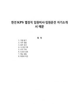 한전KPS 별정직 임원비서·임원운전 자기소개서 예문-1페이지