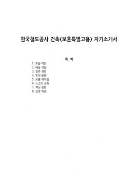한국철도공사 건축(보훈특별고용) 자기소개서-1페이지