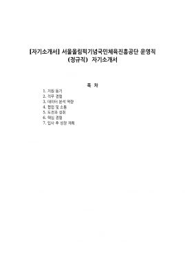 [자기소개서] 서울올림픽기념국민체육진흥공단 운영직(정규직) 자기소개서-1페이지