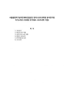 서울올림픽기념국민체육진흥공단 한국스포츠과학원 분석연구원 자기소개서 (차세대 국가대표 스포츠과학 지원)-1페이지