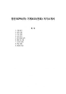한전KPS(주) 기계보조(연료) 자기소개서-1페이지