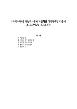 [자기소개서] 과천도시공사 시민회관 여가체육팀 리듬체조(초단시간) 자기소개서-1페이지