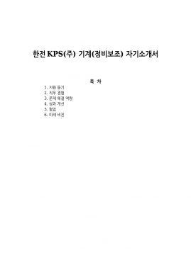 한전KPS(주) 기계(정비보조) 자기소개서-1페이지