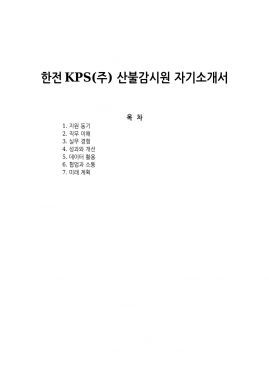 한전KPS(주) 산불감시원 자기소개서-1페이지